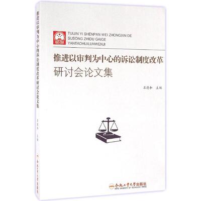 推进以审判为中心的诉讼制度改革研讨会论文集 石德和 主编 法学理论社科 新华书店正版图书籍 合肥工业大学出版社