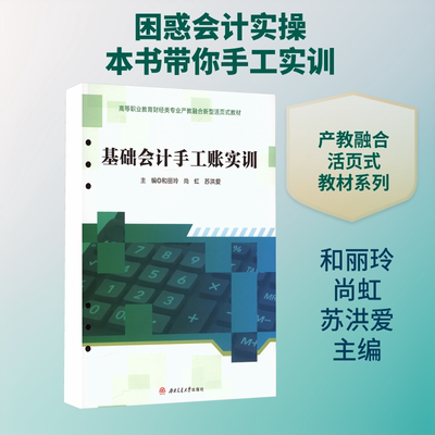 基础会计手工账实训 和丽玲,尚虹,苏洪爱 主编 大学教材大中专 新华书店正版图书籍 西南交通大学出版社