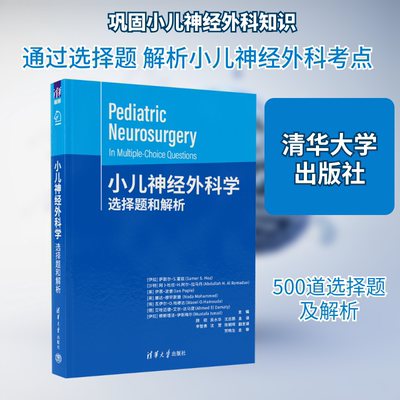 小儿神经外科学 选择题和解析 (伊拉克)萨默尔·S.霍兹 等 主编 编 顾硕,吴水华,沈志鹏 主译 译 儿科学生活 新华书店正版图书籍