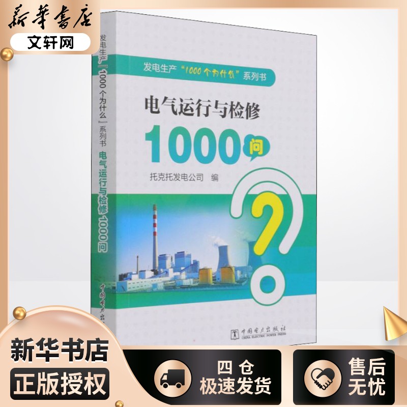 电气运行与检修1000问 托克托发电公司 编 其它工具书专业科技 新华书店正版图书籍 中国电力出版社