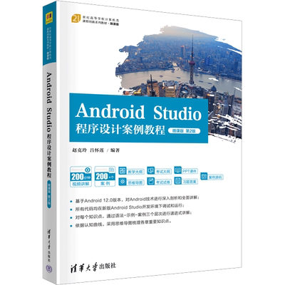 Android Studio程序设计案例教程 微课版 第2版 赵克玲,吕怀莲 编 程序设计（新）大中专 新华书店正版图书籍 清华大学出版社