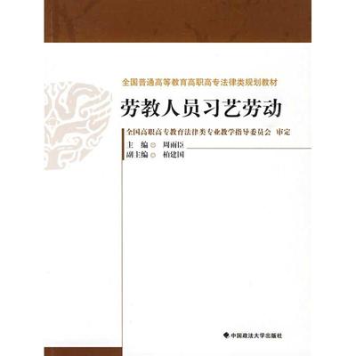 劳教人员习艺劳动  周雨臣 主编 大学教材大中专 新华书店正版图书籍 中国政法大学出版社
