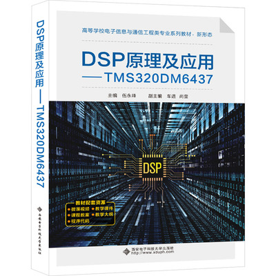 DSP原理及应用——TMS320DM6437 伍永峰 编 大学教材大中专 新华书店正版图书籍 西安电子科技大学出版社