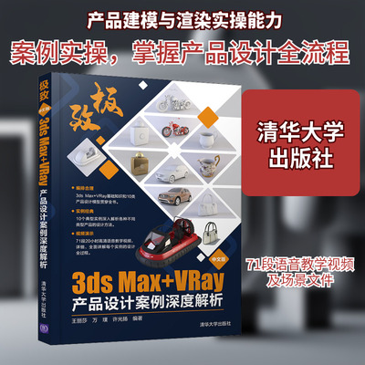 极致 中文版3ds Max+VRay产品设计案例深度解析 王丽莎,万璞,许光扬 编 计算机辅助设计和工程（新）专业科技 新华书店正版图书籍