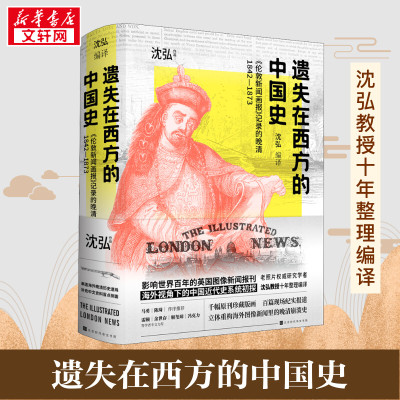 遗失在西方的中国史 《伦敦新闻画报》记录的晚清 1842-1873 沈弘 编 世界通史社科 新华书店正版图书籍 北京时代华文书局