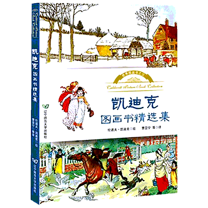 凯迪克图画书精选集 (英)伦道夫·凯迪克(Randolph Caldecott) 绘;曹亚宁 等 译 著 其它儿童读物少儿 新华书店正版图书籍