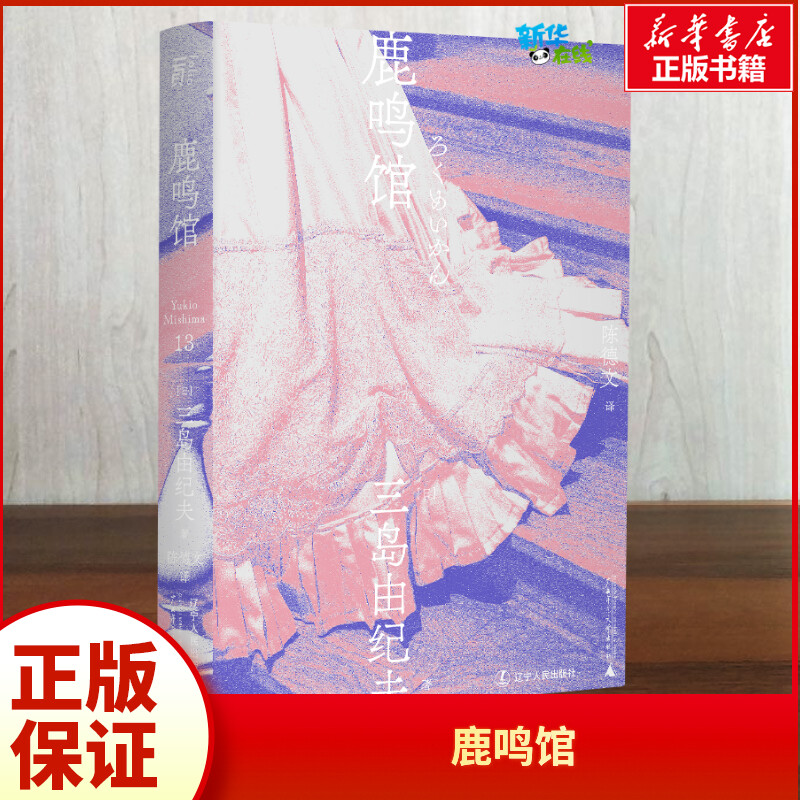 鹿鸣馆 (日)三岛由纪夫 著 陈德文 译 日韩文学/亚洲文学文学 新华书店正版图书籍 辽宁人民出版社