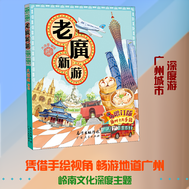 老广新游 大话国 编 旅游其它社科 新华书店正版图书籍 广东人民出版社