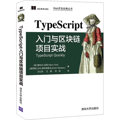 TypeScript入门与区块链项目实战 (美)雅科夫·法因,(俄罗斯)安东·莫伊谢耶夫 著 王红滨,王勇,何鸣 译 程序设计（新）专业科技