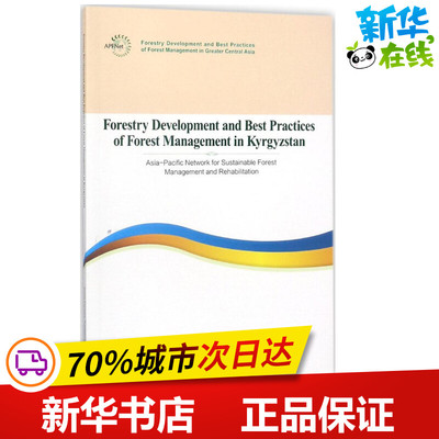 吉尔吉斯共和国林业发展和森林管理最佳实践报告 亚太森林恢复与可持续管理组织(APFNet) 组织编写;龙超 等 编 著作 著