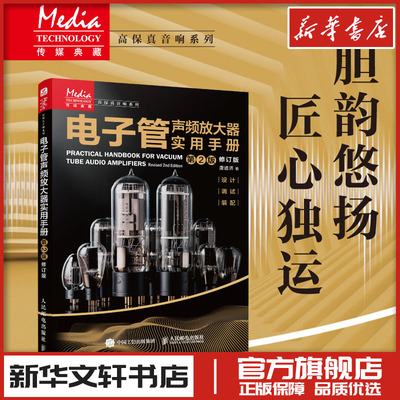 电子管声频放大器实用手册 第2版修订版 唐道济电子管声频放大器设计装配调试维护Hi-Fi音频电子管放大器制作实例音响技术基础知识