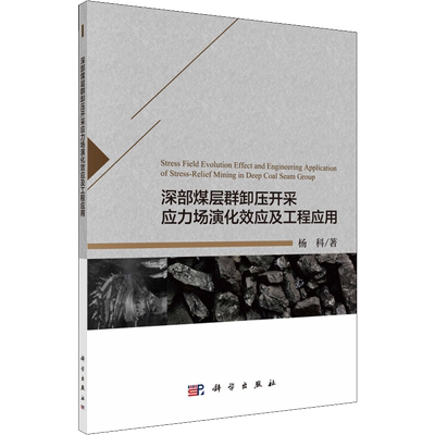 深部煤层群卸压开采应力场演化效应及工程应用 杨科 著 矿业技术专业科技 新华书店正版图书籍 科学出版社