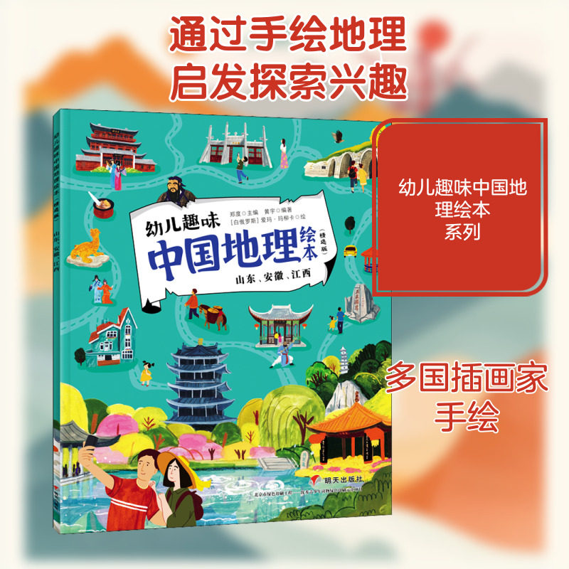 幼儿趣味中国地理绘本 山东、安徽、江西(精选版) 郑度,黄宇 编 (白俄罗斯)爱玛·玛柳卡 绘 一般用中国地图/世界地图少儿