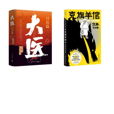 克旗羊倌  亲签+大医 日出篇(全2册) 马伯庸 著 优癖 编 优癖 绘 著等 军事小说文学 新华书店正版图书籍 湖南文艺出版社等