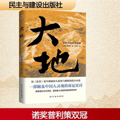 大地 (美)赛珍珠 著 王晋华 译 外国小说文学 新华书店正版图书籍 民主与建设出版社