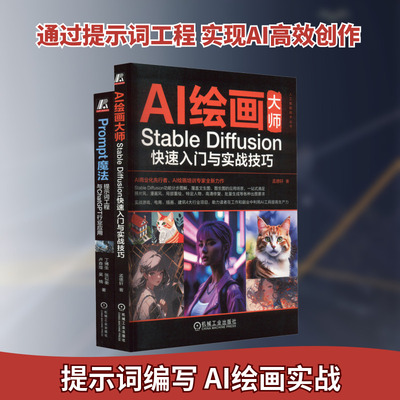ChatGPT使用技巧+Prompt魔法+提示工程+AI绘画+Stable Diffusion(全2册) 孟德轩 等 著 计算机控制仿真与人工智能专业科技