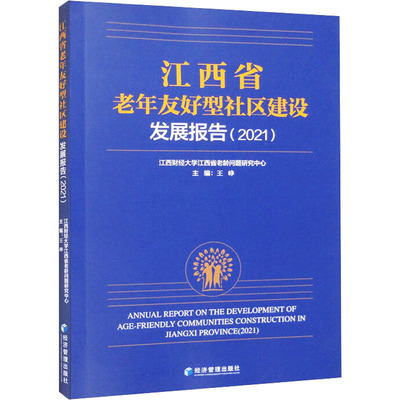 江西省老年友好型社区建设发展报告(2021) 江西财经大学江西省老龄问题研究中心,王峥 编 企业管理经管、励志 新华书店正版图书籍