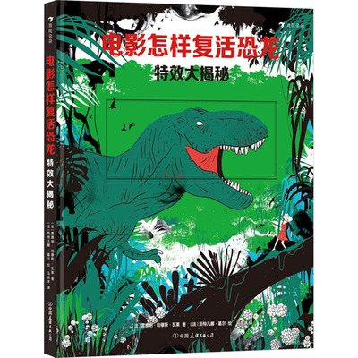 电影怎样复活恐龙 特效大揭秘 (法)雷雅纳·哈穆斯·瓦莱 著 马由冰 译 (法)斯特凡娜·基尔 绘 科普百科少儿 新华书店正版图书籍