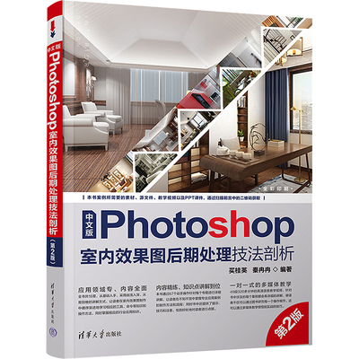 中文版Photoshop室内效果图后期处理技法剖析 第2版 买桂英,秦冉冉 编 建筑/水利（新）专业科技 新华书店正版图书籍
