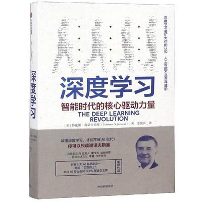 深度学习:智能时代的核心驱动力量 [美]特伦斯·谢诺夫斯基 著 姜悦兵 译 经济理论经管、励志 新华书店正版图书籍 中信出版社
