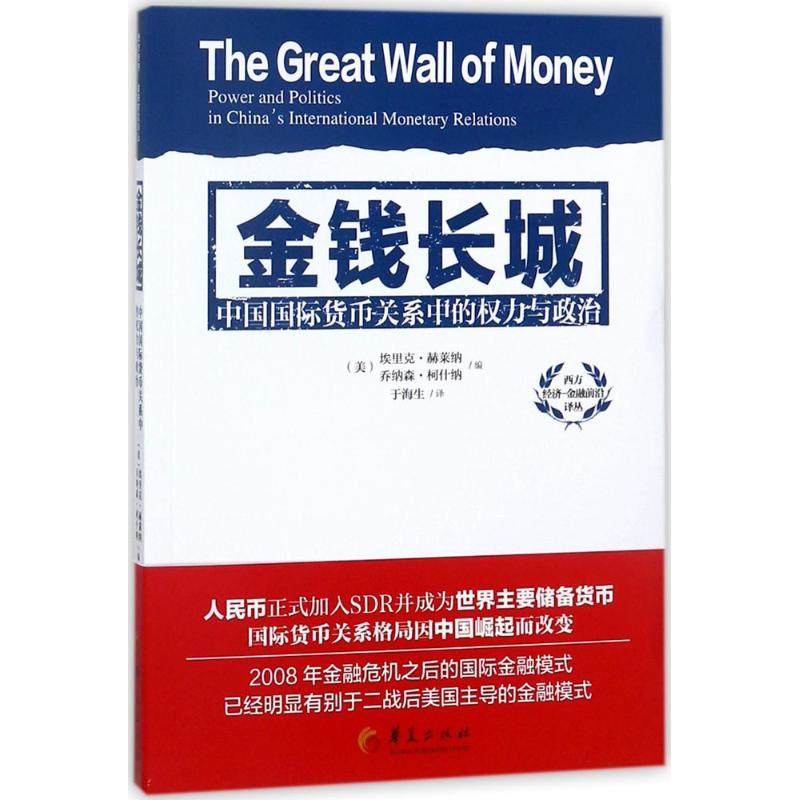 金钱长城(美)埃里克·赫莱纳(Eric Helleiner),(美)乔纳森·柯什纳(Jonathan Kirshner)编著；于海生译金融经管 ...