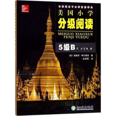 美国小学分级阅读(5级B.历史&地理)5级B.历史&地理 美国麦格劳-希尔教育(McGraw-Hill Education) 编;金漫青 译 著作 小学教辅