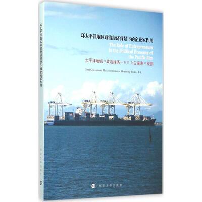 环太平洋地区政治经济背景下的企业家作用 (美)乔尔·格拉斯曼(Joel Glassman),(日)涉泽木村,赵曙明 主编 著 经济理论经管、励志