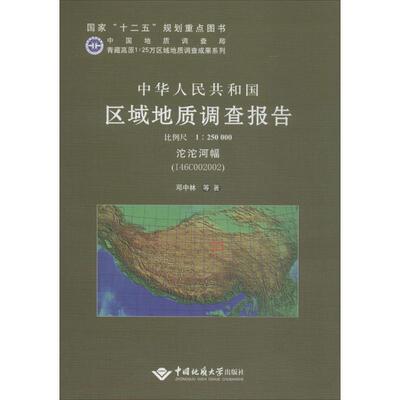 中华人民共和国区域地质调查报告沱沱河幅(I46C002002) 比例尺1:250000 邓中林 等 著 著作 冶金工业专业科技 新华书店正版图书籍