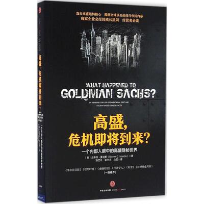 高盛,危机即将到来? (美)史蒂芬·曼迪斯(Steven G.Mandis) 著；张艺凡,栾力夫,白雯 译 经济理论经管、励志 新华书店正版图书籍