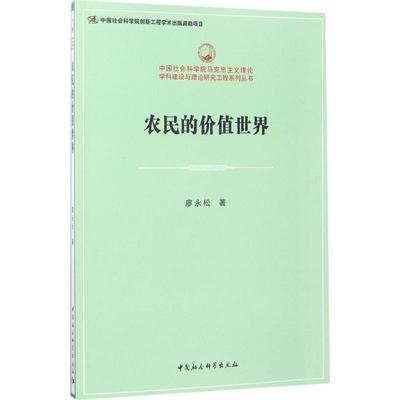 农民的价值世界 廖永松 著 社会科学总论经管、励志 新华书店正版图书籍 中国社会科学出版社