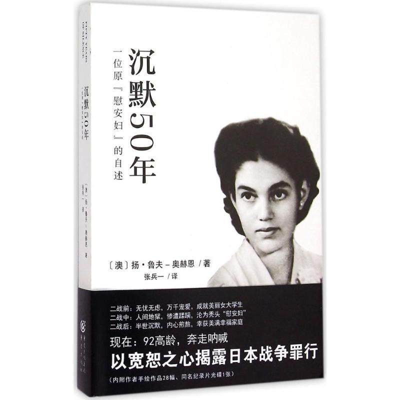 沉默50年(澳)扬·鲁夫-奥赫恩(Jan Ruff-O'Herne)著;张兵一译著中国通史社科新华书店正版图书籍重庆出版社_虎窝淘