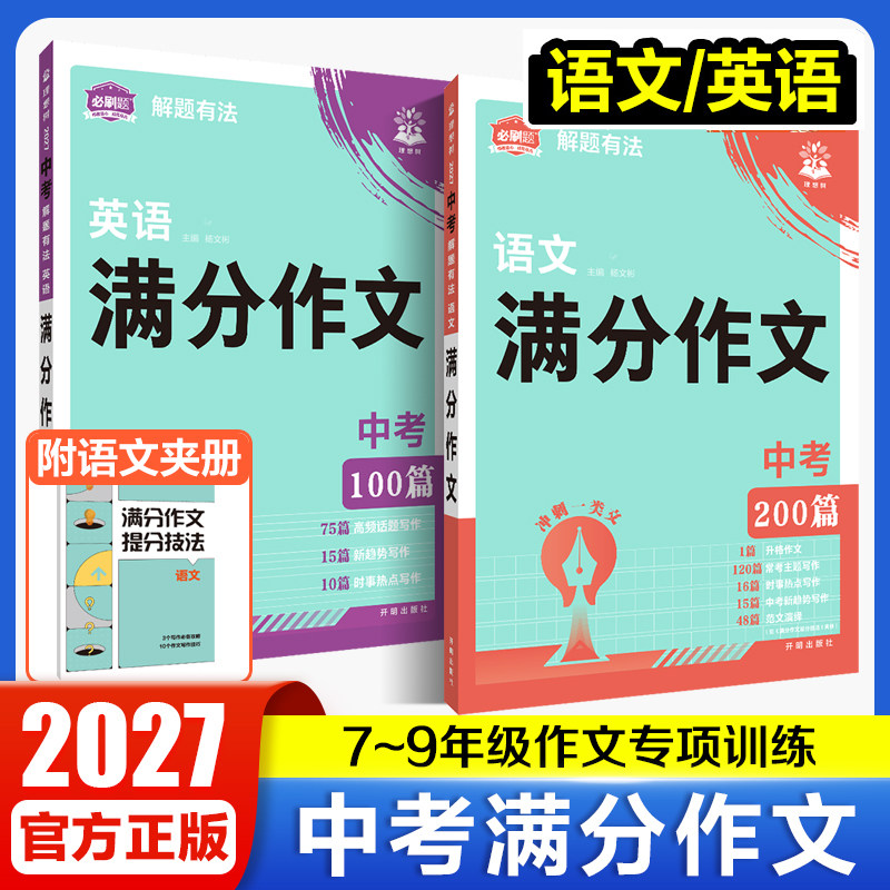 2027新必刷题中考满分作文语文英语完形填空与阅读理解作文专项训练优秀范文全国通用七八九年教辅初中一二三年级写作思路解题有法