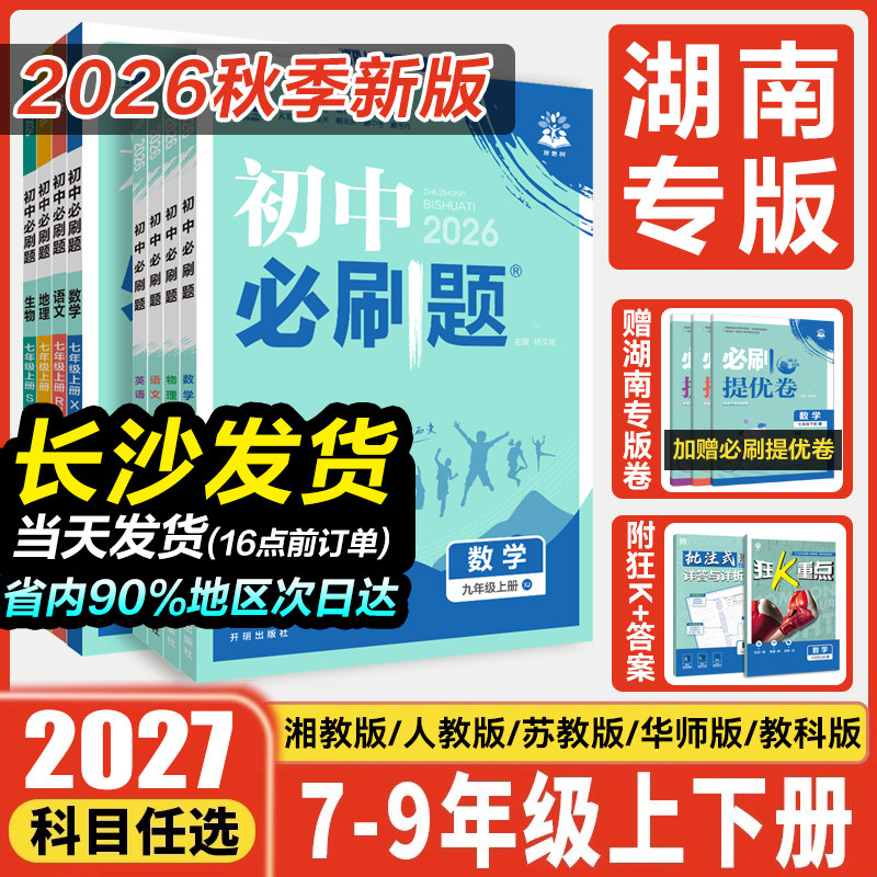 湖南专用2026新版初中必刷题七八九年级上册下册数学湘教版语文英语外研历史地理生物道德与法治人教教材同步初一二三中学教辅资料