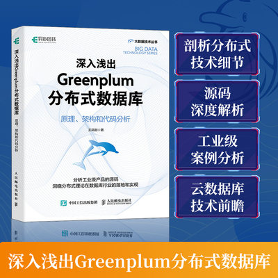 深入浅出Greenplum分布式数据库：原理、架构和代码分析 大数据云计算云原生计算机数据库书籍 人民邮电出版社