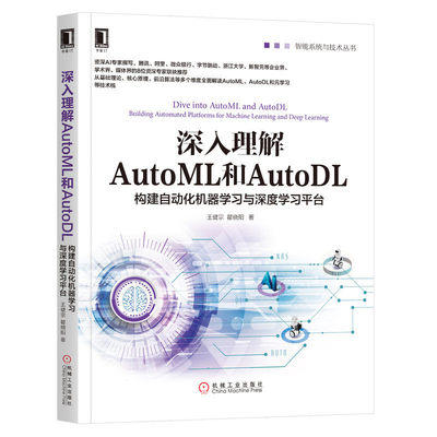 【正版现货】深入理解AutoML和AutoDL构建自动化机器学习与深度学习平台 王健宗 瞿晓阳 深度学习机器学习 机械工业出版社官方正品