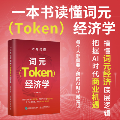 一本书读懂词元Token经济学 武新星搞懂词元经济底层逻辑把握AI时代商业机遇每个人都需要了解的AI时代新常识提升数字经济