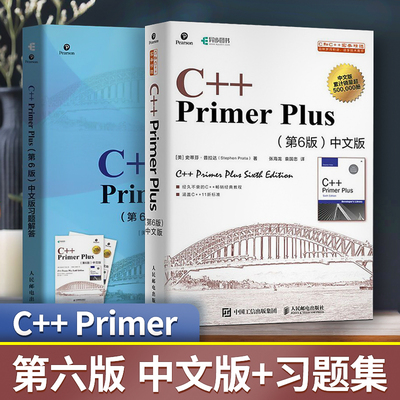 【正版现货】C++ Primer中文版 第6版+习题集计算机程序设计语言教材快速入门教程 电子工业出版社微软公司C++计算机编程架构师书