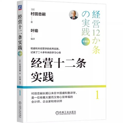 经营十二条实践 珍藏版 村田忠嗣 京瓷 哲学 第二电电 KDDI 日本 企业 管理 叶瑜 子瑜文化 盛和塾 机械工业出版社