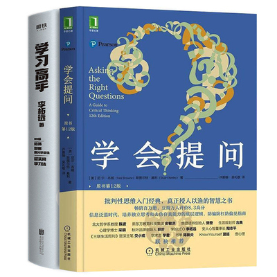 【全二册】学习高手+学会提问第12版 批判性思维入门培养独立思考能力书籍自我励志书籍