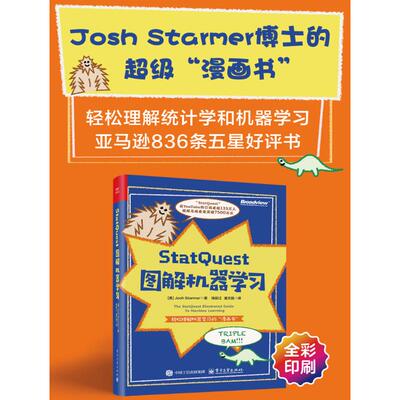 StatQuest图解机器学习 人工智能AI数据科学小白入门学习书籍机器学习的整体框架和主要思想