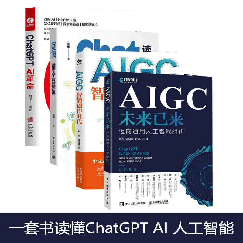【AIGC+Chat GPT 系列4册】AIGC：智能创作时代+AIGC未来已来+Chat GPT: 读懂人工智能新纪元+Chat GPT ...