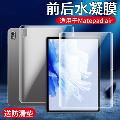 适用华为MatePadAir前后水凝膜