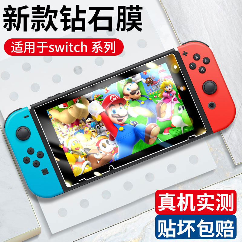 适用于任天堂Switch钢化膜Nintendo switch保护贴膜NS屏幕lite高清抗蓝光磨砂防指纹游戏机配件刚化钻石膜