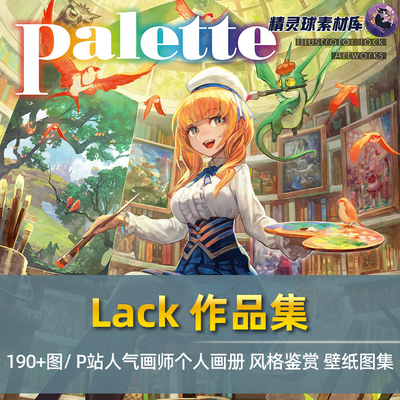 Lack Artbook - Palette 游戏人物立绘 同人插画风格鉴赏壁纸图集