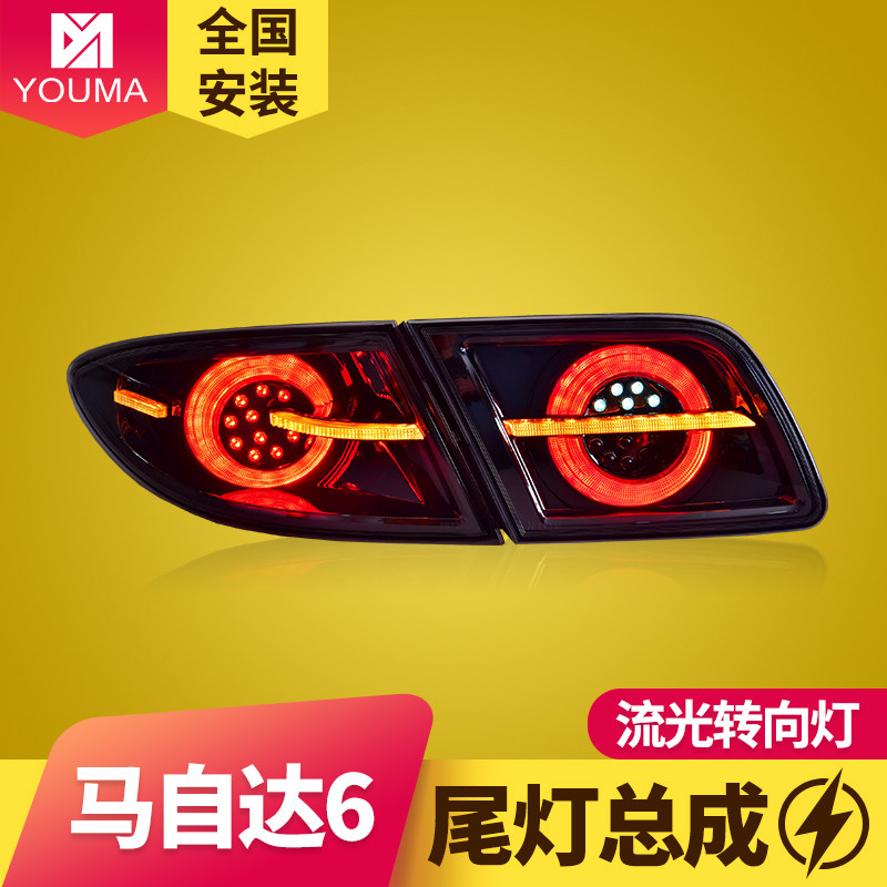 专用于马自达6尾灯总成改装扫描跑马流水转向概念版LED后尾灯总成_虎窝淘