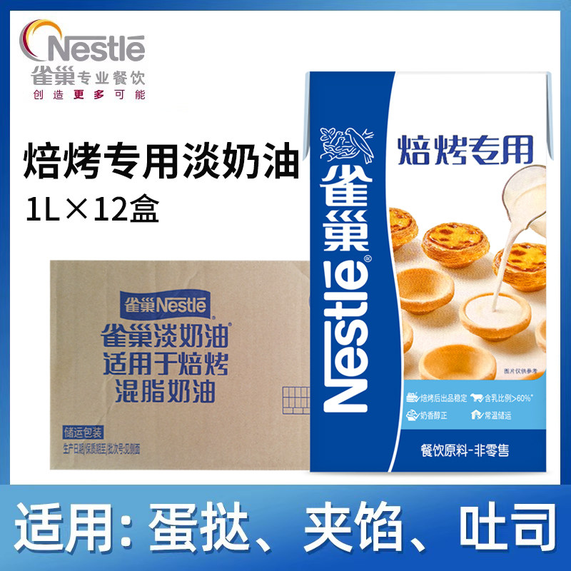雀巢焙烤淡奶油整箱1L*12盒动物植物淡奶油烘焙蛋挞专用商用奶油
