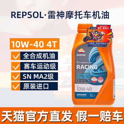 REPSOL睿烁威爽竞酷雷神全合成摩托车机油踏板车润滑油4T赛道级1L