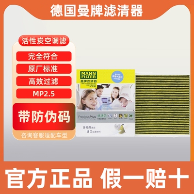 曼牌多效空调滤芯FP24003凯迪拉克XT5 XT6 CT6昂科威CT4XT4探界者