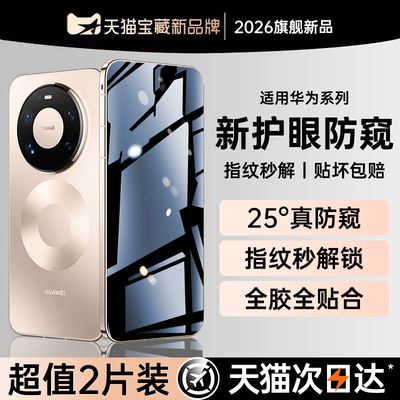 【新AR护眼防窥】第一卫适用华为Mate80ProMax防窥膜mate70/60pro手机膜Pura80钢化膜ultra全屏覆盖50防偷窥+