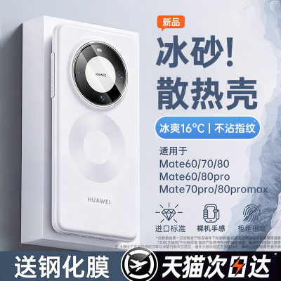 【冰砂散热】Mate80手机壳